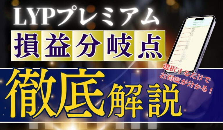 【いくらからお得？】LYPプレミアムの損益分岐点を"超"徹底解説！ - LYPプレミアムの始め方